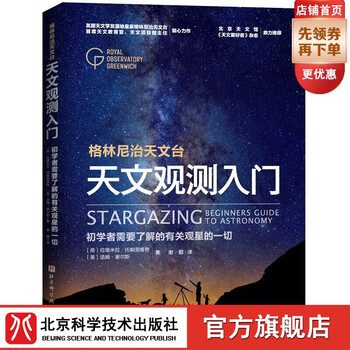 天文观测入门    天文 科普  北京科学技术出版社