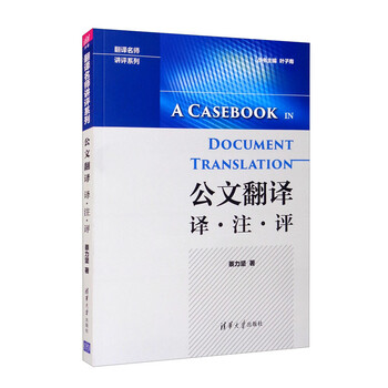 公文翻译：译·注·评