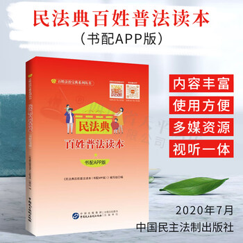 民法典百姓普法读本（书配APP版）