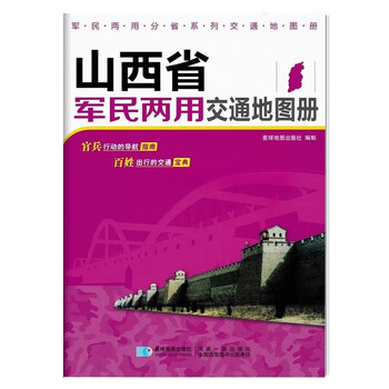 山西 陕西 黑龙江 广东 河北省军民两用交通地图册 军民两用分省系列交通地图册 星球地图出版社 出行旅游好帮手 分省系列交通地图册 山西省