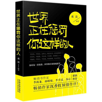 世界正在惩罚你这样的人夜读 编著 