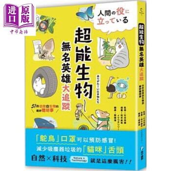 超能生物 无名英雄大追踪 51件彷效自生物的绝妙聪明事 和平国际  石田秀辉  科普丛书 港台原版