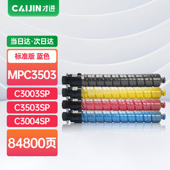【才进粉盒 MPC3503C 大容量版 四色套装】才进MPC3503C彩色粉盒适用理光MP C3003SP/C3503SP/C3004SP复印 ...