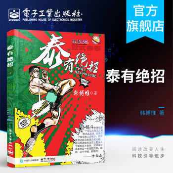 泰有绝招 自由搏击近身格斗跆拳道武术拳击教程 零基础自学泰拳教材书籍拳击书籍泰拳入门与提