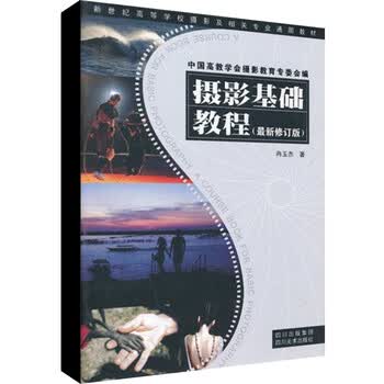 摄影基础教程（修订版）