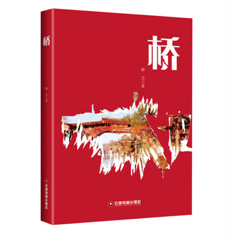 桥