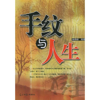 手纹与人生 林桐峰 主编