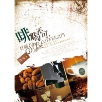 啡喝不可：打开SPR COFFEE之门 12 侑旺  白象 目录进口原版