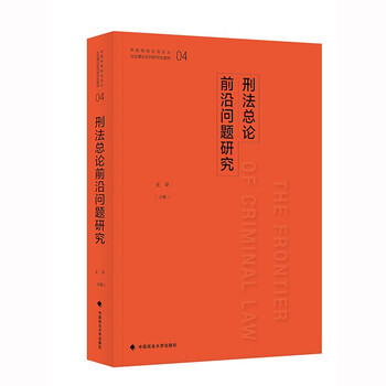 刑法总论前沿问题研究 王平 研究生教材法律教材 中国传统犯罪论体系转化