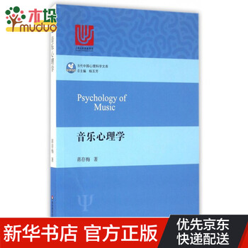 音乐心理学/当代中国心理科学文库