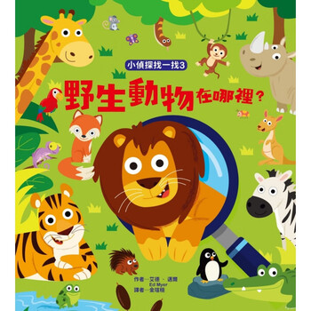 现货台版 小侦探找一找3 野生动物在哪里