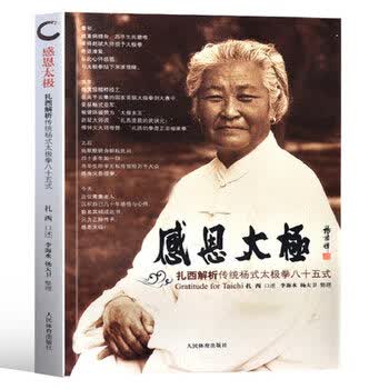 感恩太极-扎西解析传统杨式太极拳八十五式