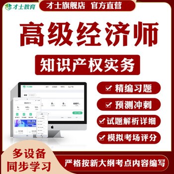 才士2022经济师考试题库知识产权实务全真模拟试题练习题真题 经济理论+知识产权实务 全新大纲考点资料