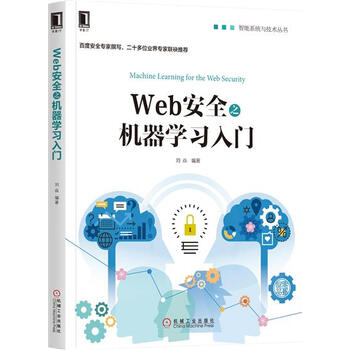 Web安全之机器学习入门 刘焱6417905