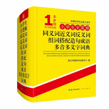 正版 小学生全笔顺同义词近义词反义词组词搭配造句成语多音多义字词典