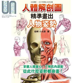 人体解剖图 精准画出人物姿势 彩色图解 一目了然骨骼&肌肉位置 港台原版 岩崎小太郎 三悦文化