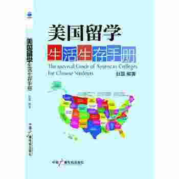 美国留学生活生存手册 9787504359612 中国广播影视出版社 赵磊　编著