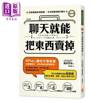 聊天就能把东西卖掉 修订版 港台原版 箱田忠昭 世茂 销售