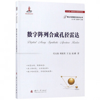 数字阵列合成孔径雷达/雷达与探测前沿技术丛书