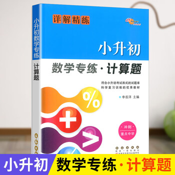 小升初数学专练计算题专项强化训练 六年级简便运算小数分数加减乘除混合运算练习册常考天天练 68所名校