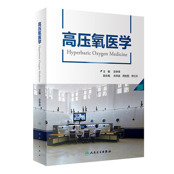  高压氧医学 人民卫生 临床医学书籍 高压氧临床学科应用 病理生理学高压氧治疗