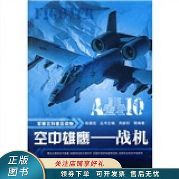 空中雄鹰：战机 周新初