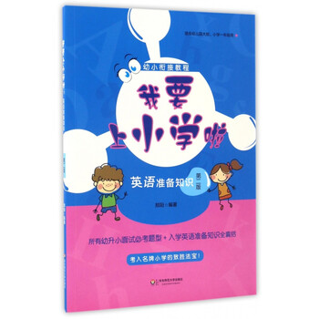 英语准备知识(适合幼儿园大班小学1年级用第2版)/我要上小学啦