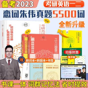 朱伟考研2023恋词5500 考研英语词汇真题 适用英语一 英语二 单词书本 可搭闪过考研真相红宝书张剑黄皮书新东方写作文田静句句真研何凯文唐迟阅读小三门字贴
