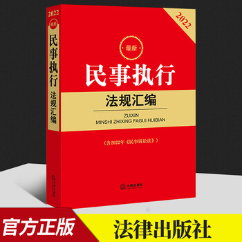 2022新民事执行法规汇编 含2022年新修订民事诉讼法 民事执行程序法律工具书 民事执行案例 法律出版社 9787519763169