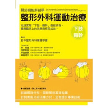 整形外科运动治疗下肢 躯干日本整形外科复健学会 健康医疗保健 港台图书预售
