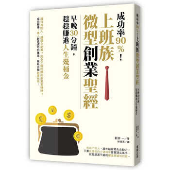 预售 原版进口书 新井一成功率90％！上班族微型创业：早晚30分钟，稳稳赚进人生几桶金