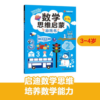 数学思维启蒙游戏书 3~4岁益智游戏书