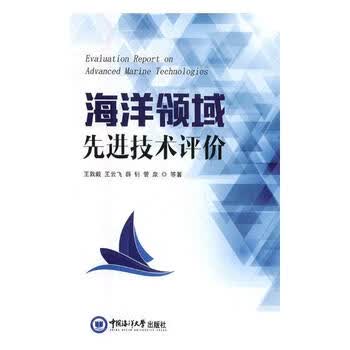 海洋技术评价 科学与自然 *等著 中国海洋大学出版社 9787567012462