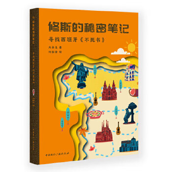 修斯的秘密笔记:寻找西班牙《不死书》