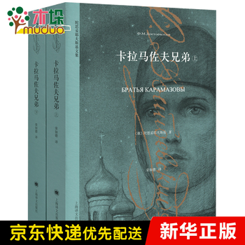 卡拉马佐夫兄弟(上下)/陀思妥耶夫斯基文集
