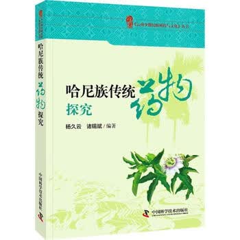 云南哈尼族传统药物探究
