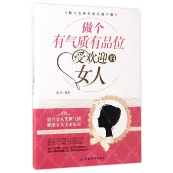 做个有气质有品位受欢迎的女人