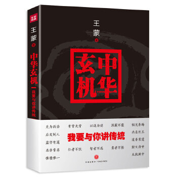 中华玄机:我要与你讲传统