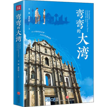 弯弯的大湾 李康,潘秋婷 著 中国现当代文学 