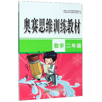 奥赛思维训练教材：数学（二年级）