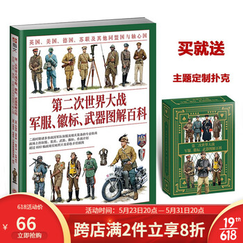 【平装版送扑克】第二次世界大战军服、徽标、武器图解百科：英国、美国、德国、苏联及其他同盟国与轴心国指文
