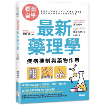 看图自学新药理学 疾病机制与药物作用掌握药物6大作用点从心理到身体了解各类 港台图书现货