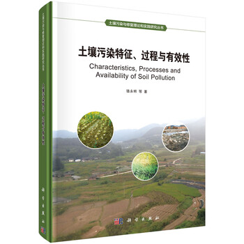   土壤污染特征、过程与有效性 骆永明 等 科学出版社 9787030521842-0