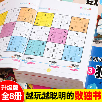 荣恒数独游戏全8本数独儿童入门幼儿园数独书3-6-9-12岁九宫格数独益智专项训练书小本便携式数独本