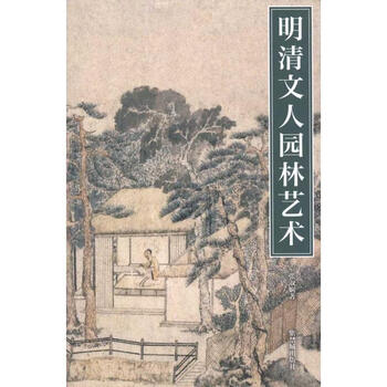 明清文人园林艺术【正版图书，放心下单】