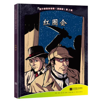 大侦探福尔摩斯探案集青少版：红圈会（全彩漫画版）