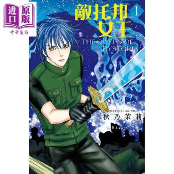 漫画 敌托邦女王1 秋乃茉莉 台版漫画书 东立