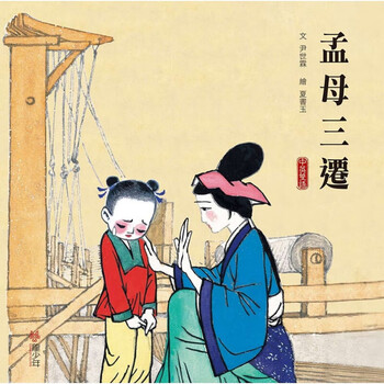 台版 孟母三迁 儿童课外阅读了解古代圣贤的启蒙过程中国古典故事人生教育哲学子教养