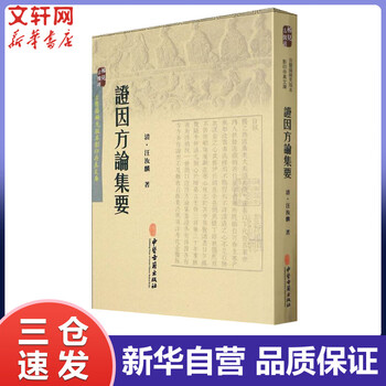 证因方论集要 [清]汪汝麟  正版书籍 新华书店 中医古籍 书籍
