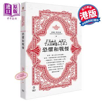 恐惧和战栗 Fear and Trembling 港台原版 齐克果 存在主义之父宗教忧思
